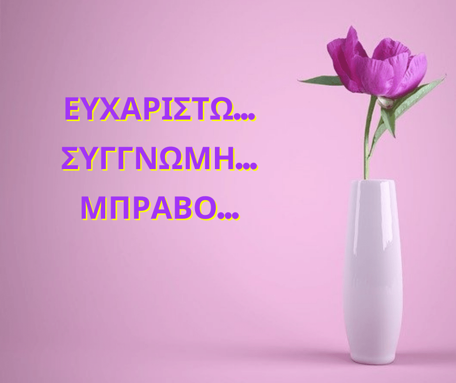 Μπράβο – Ευχαριστώ – Συγγνώμη - Ειρήνη Σταμπολάκη Life Coach